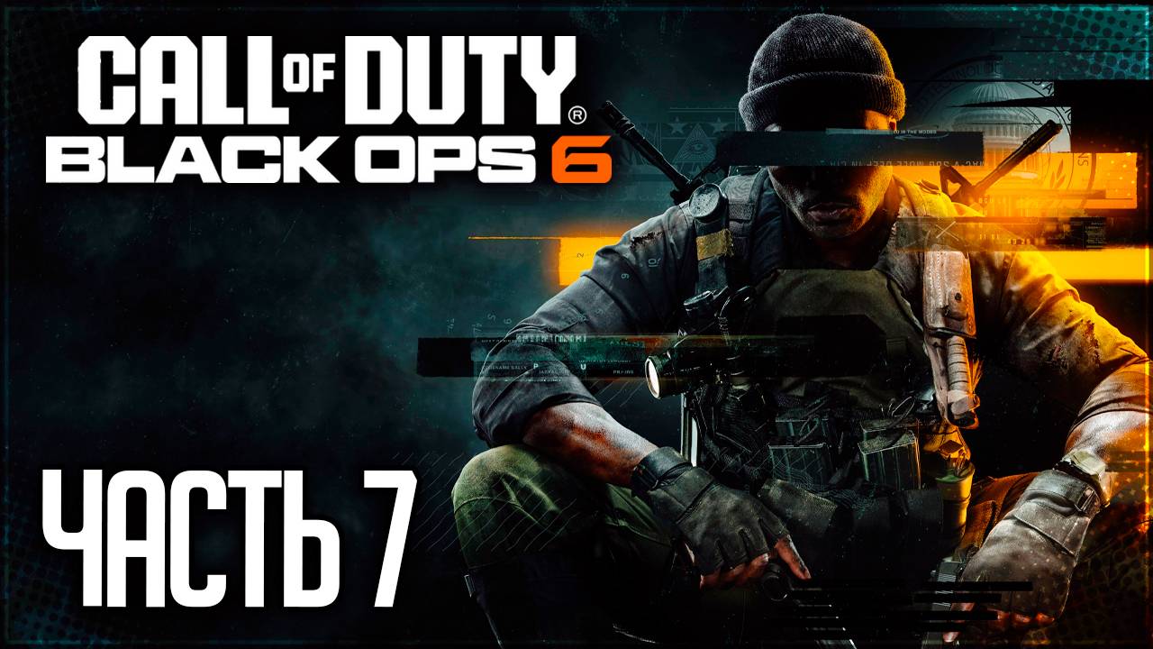 Call of Duty： Black Ops 6 Прохождение