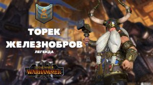 Стримы Total War: Warhammer III