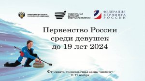 Первенство России среди юношей до 19 лет 2024