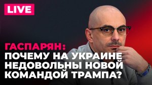 Армен Гаспарян: Наблюдения