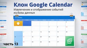 Клон Google Calendar