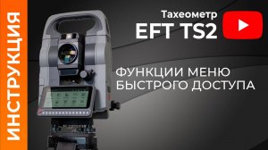 Тахеометр EFT TS2 | Инструкции