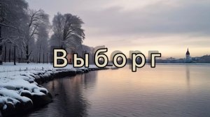 Выборг