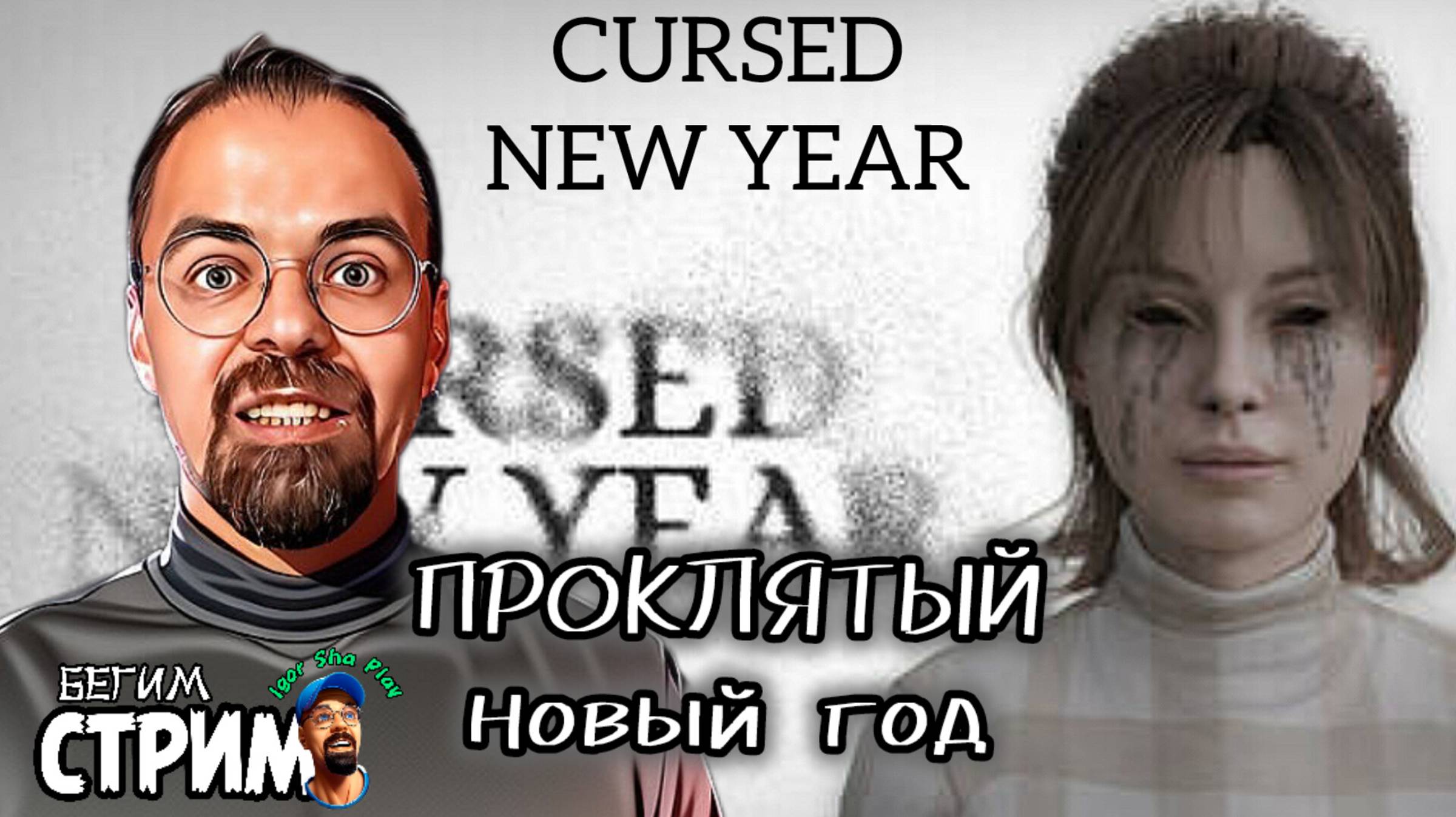 Cursed New Year / Проклятый новый год / Igor Sha Play