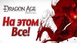 Dragon Age: Origins