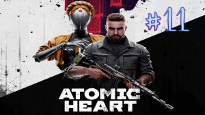 Atomic Heart | Атоми Хард