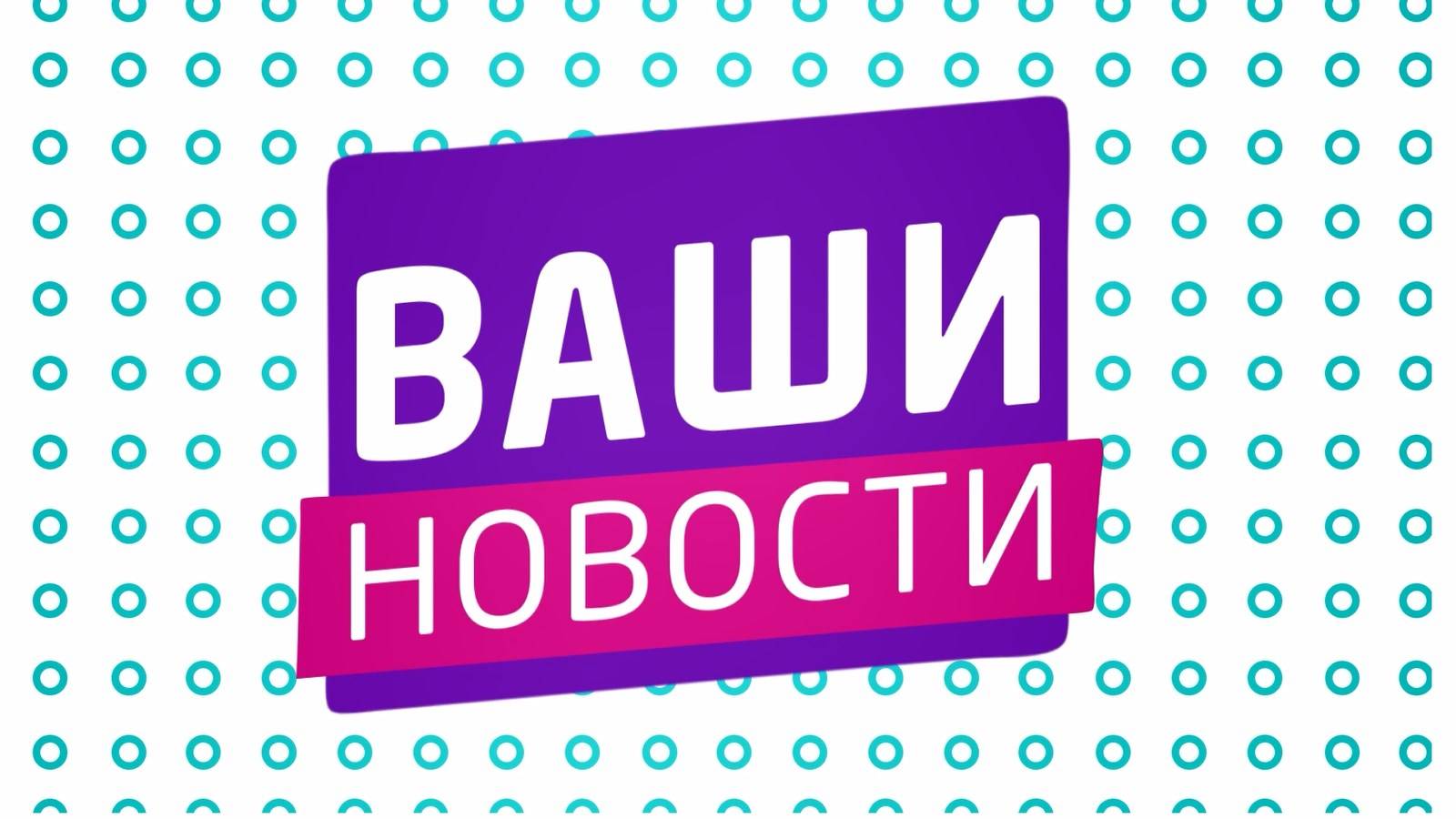 Ваши новости