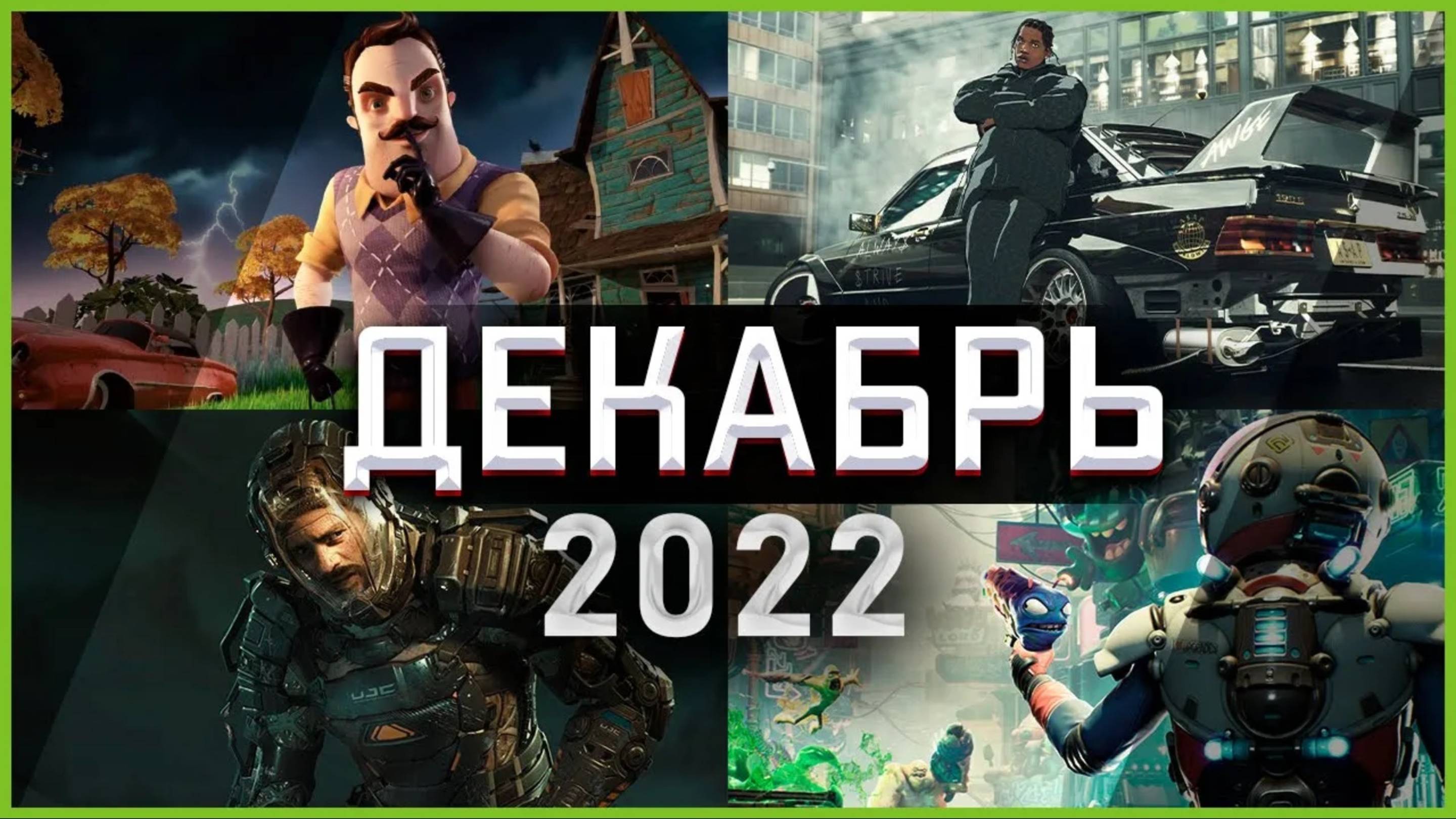 Игры Месяца 2022