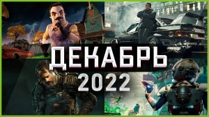 Игры Месяца 2022