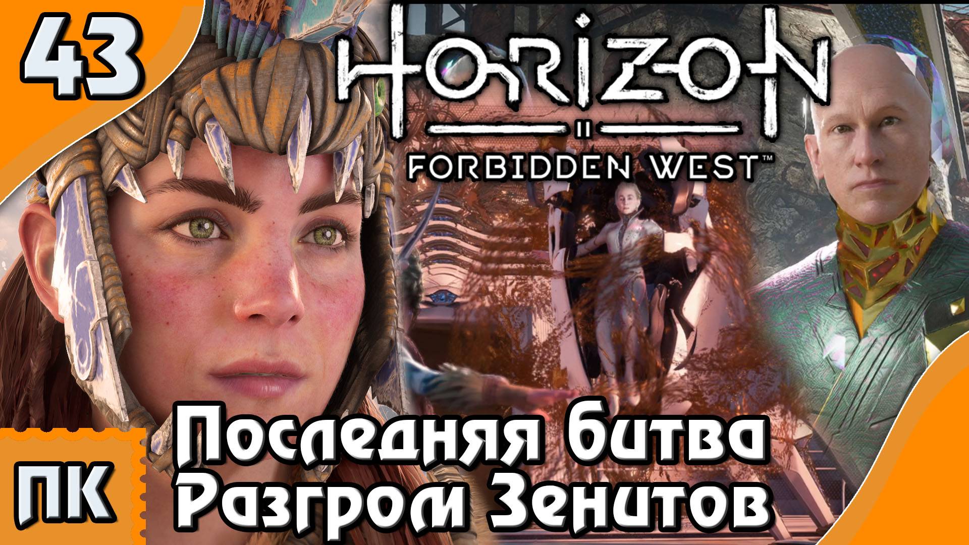 Horizon Forbidden West - прохождение на ПК.