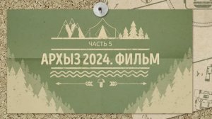 Архыз 2024