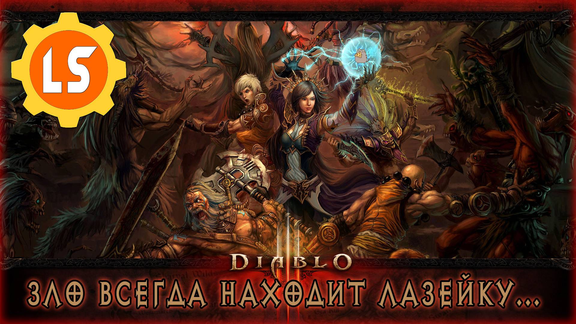 Diablo III