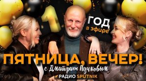 Пятница, вечер!