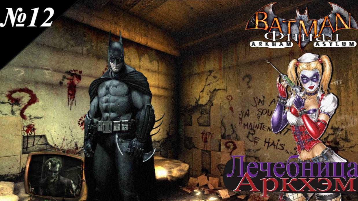 ➤ Batman: Arkham Asylum [Ностальгическое прохождение]