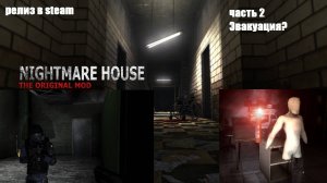 Nightmare House The Original Mod в steam.Прохождение