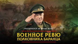 ВОЕННОЕ РЕВЮ