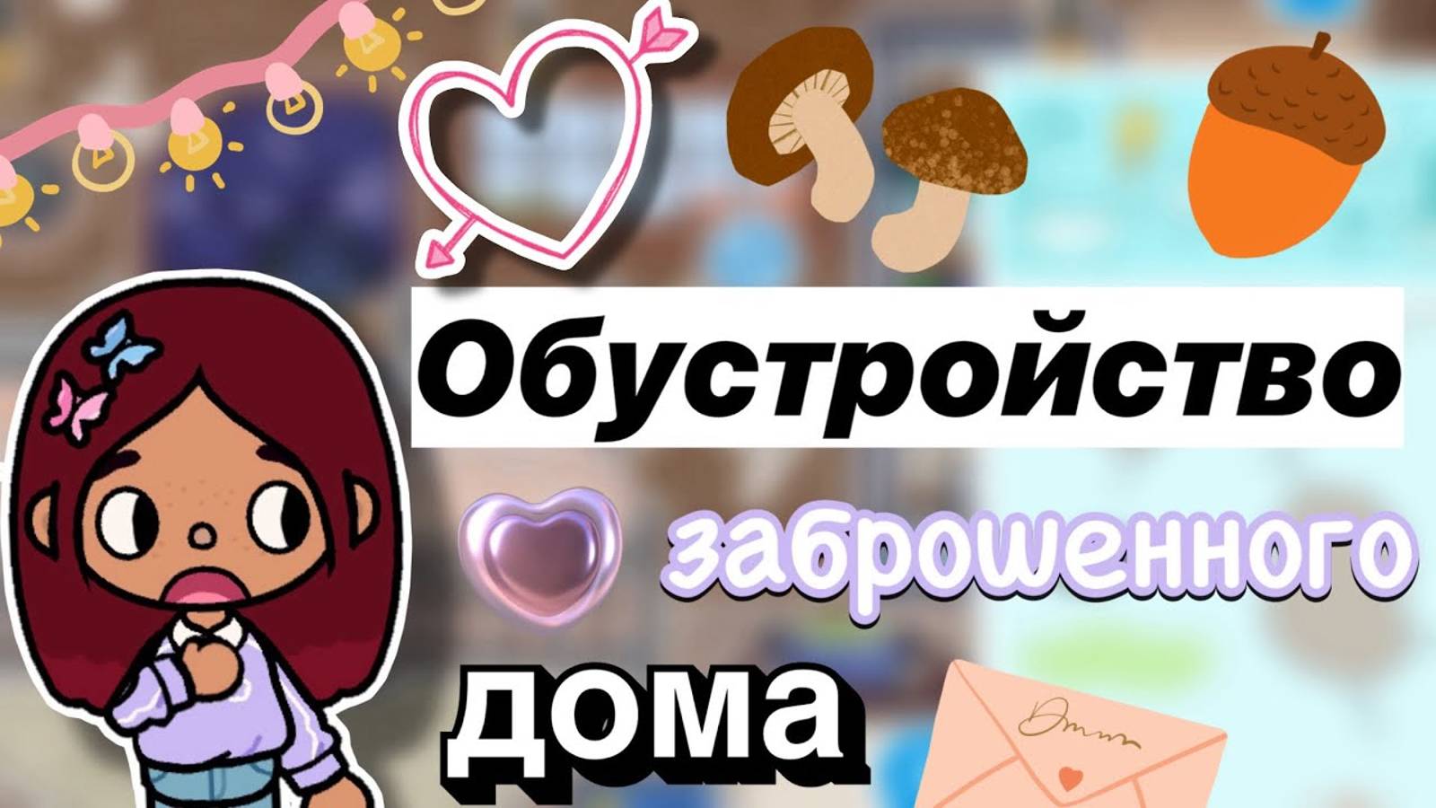 Обустройства от Силии 💕🦔