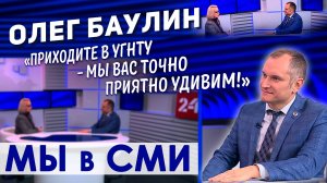 МЫ в СМИ