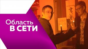 ОБЛАСТЬ В СЕТИ