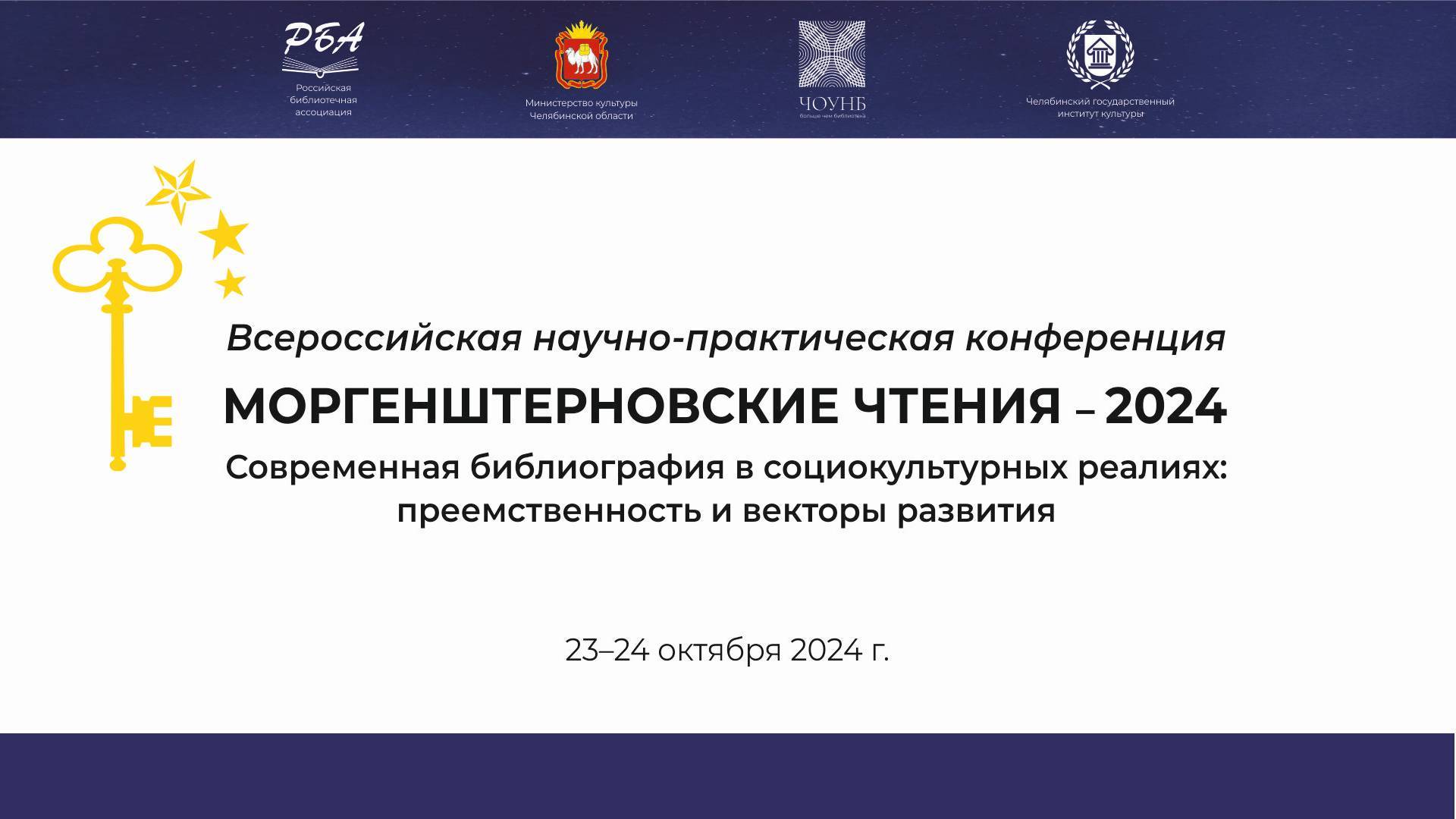 «МОРГЕНШТЕРНОВСКИЕ ЧТЕНИЯ – 2024» Доклады и записи Всероссийской научно-практической конференции