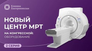 Центр МРТ на Конгрессной