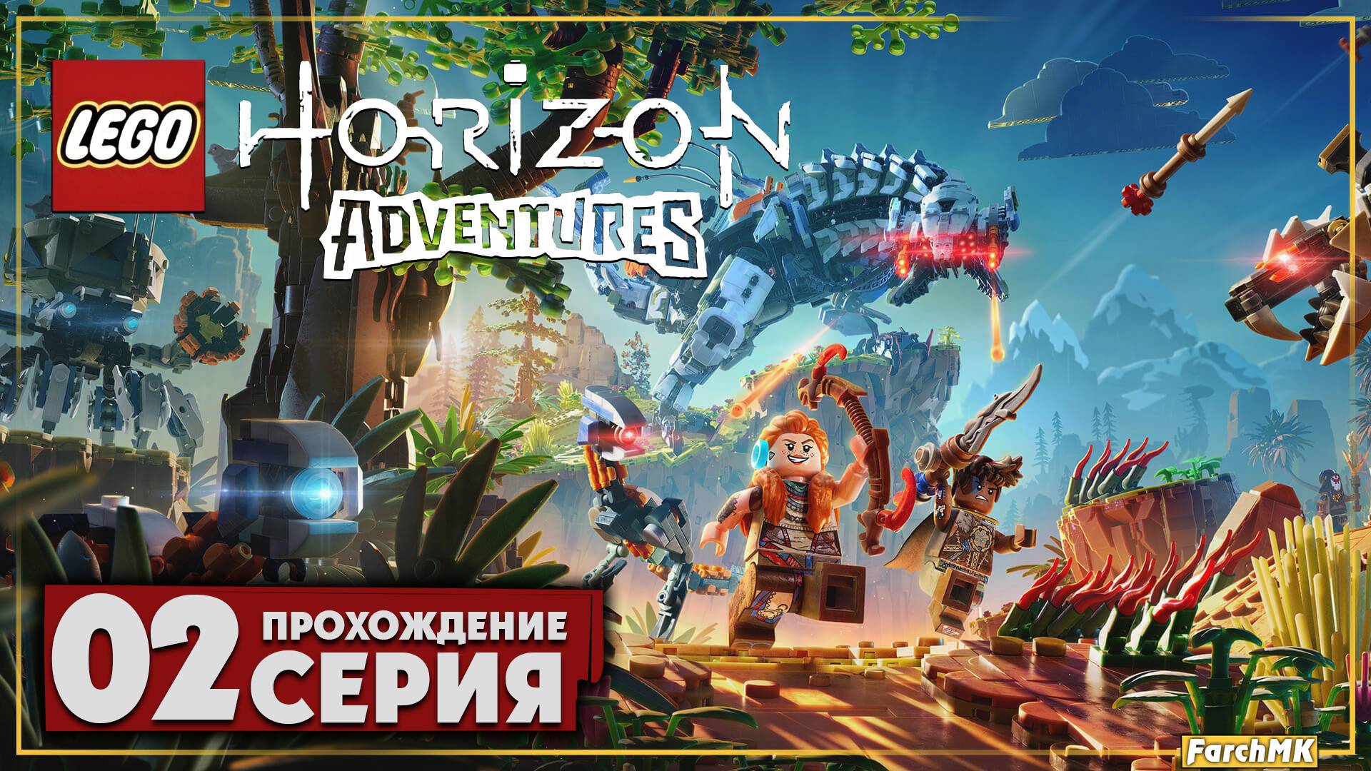 Прохождение ➤ LEGO Horizon Adventures | Ultra/60FPS