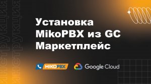 Бесплатная АТС MikoPBX