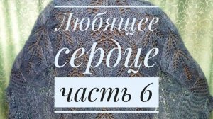 Шаль ″Любящее сердце″