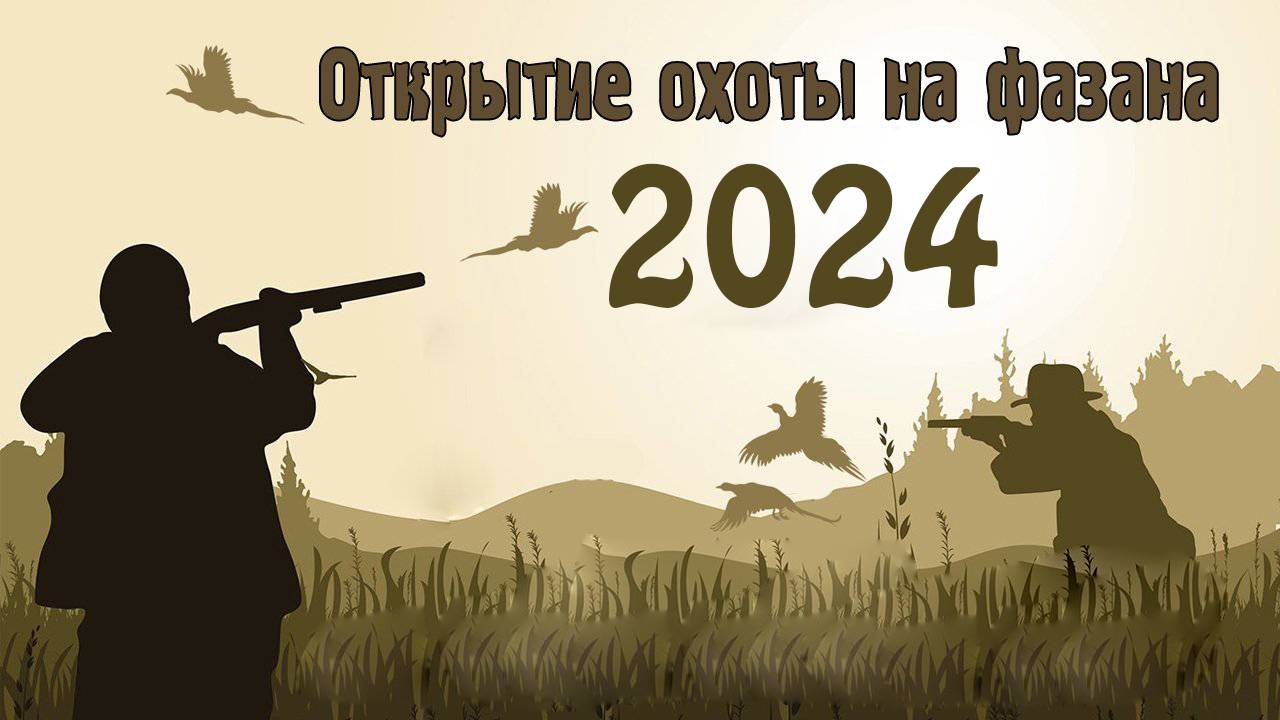 Охотничий сезон 2024-2025 гг