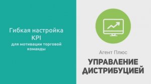 ″Агент Плюс: Управление дистрибуцией″. Видеообзоры по работе с программным продуктом.