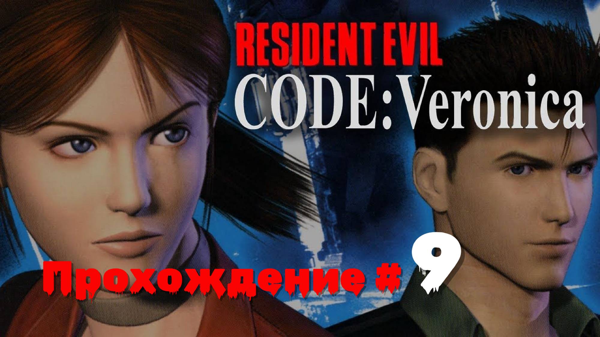 RESIDENT EVIL: CODE VERONICA X