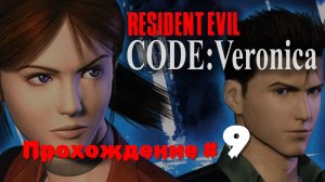 RESIDENT EVIL: CODE VERONICA X