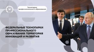 Федеральные технопарки профессионального образования