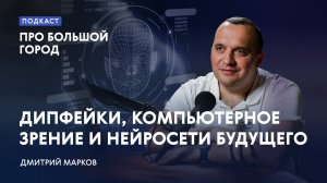 Видеоподкаст «Про Большой город»