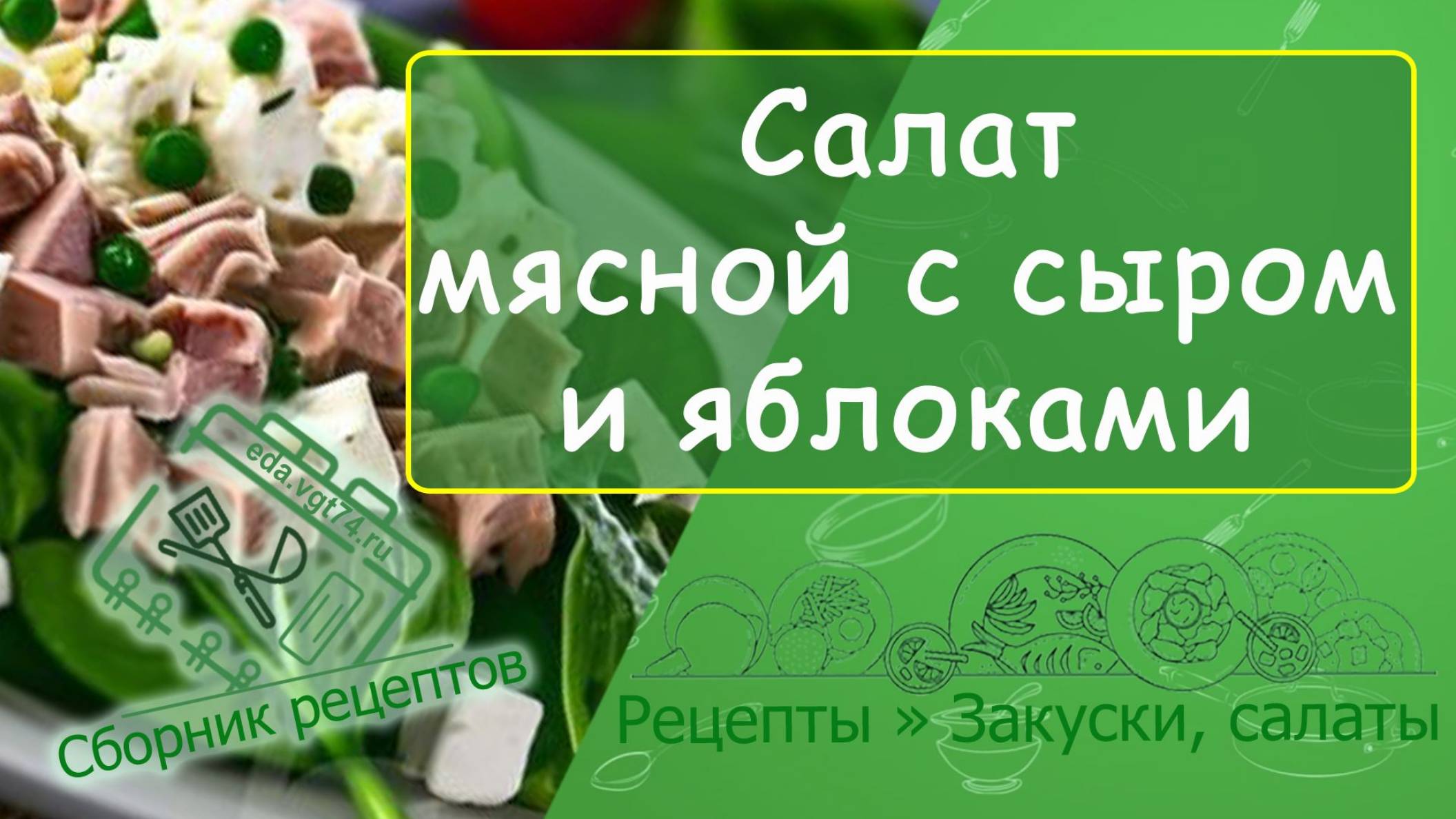 Рецепты: Салаты и закуски