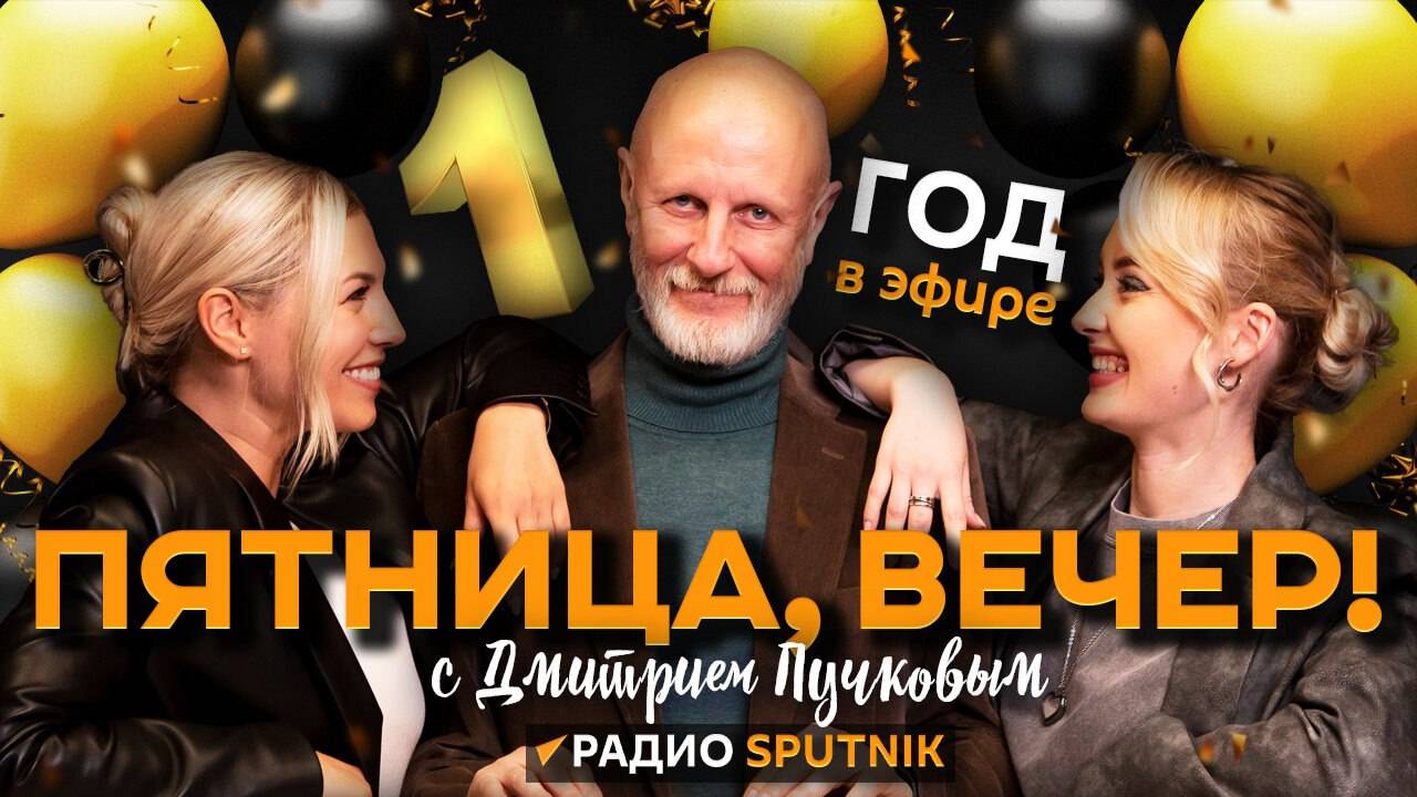 Пятница, вечер!