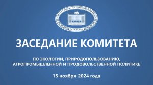 Заседания Комитета ГС РТ по экологии, природопользованию, агропромышленной и продовольственной политике