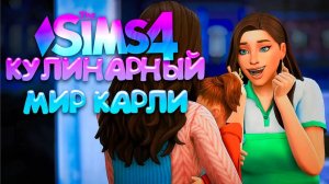 SIMS 4 ЧЕЛЛЕНДЖ ★ ″МОЯ ПЕКАРНЯ″