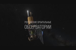 Российские орбитальные обсерватории