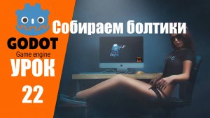 Уроки по игровому движку Godot Engine, обучение разработке игр