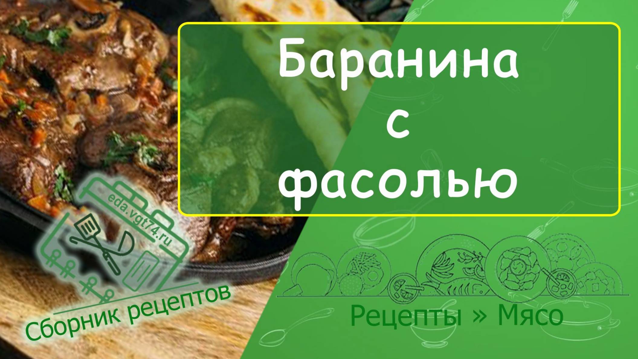 Рецепты: Мясо