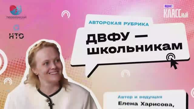 ″ДВФУ-школьникам″ от проректора ДВФУ Елены Харисовой