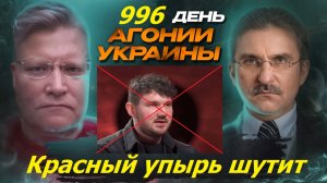 Сериал ″Агония Украины и Зеленского″