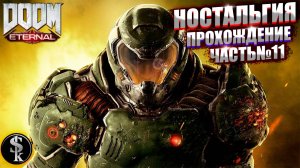 Doom Eternal Прохождение