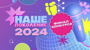 Наше поколение 2024