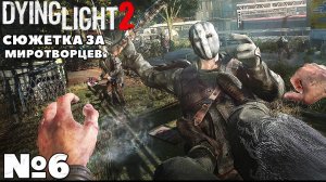 Dying Light 2 Stay Human. Сюжетка за миротворцев. Прохождение.