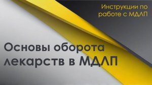 Инструкции по работе в МДЛП