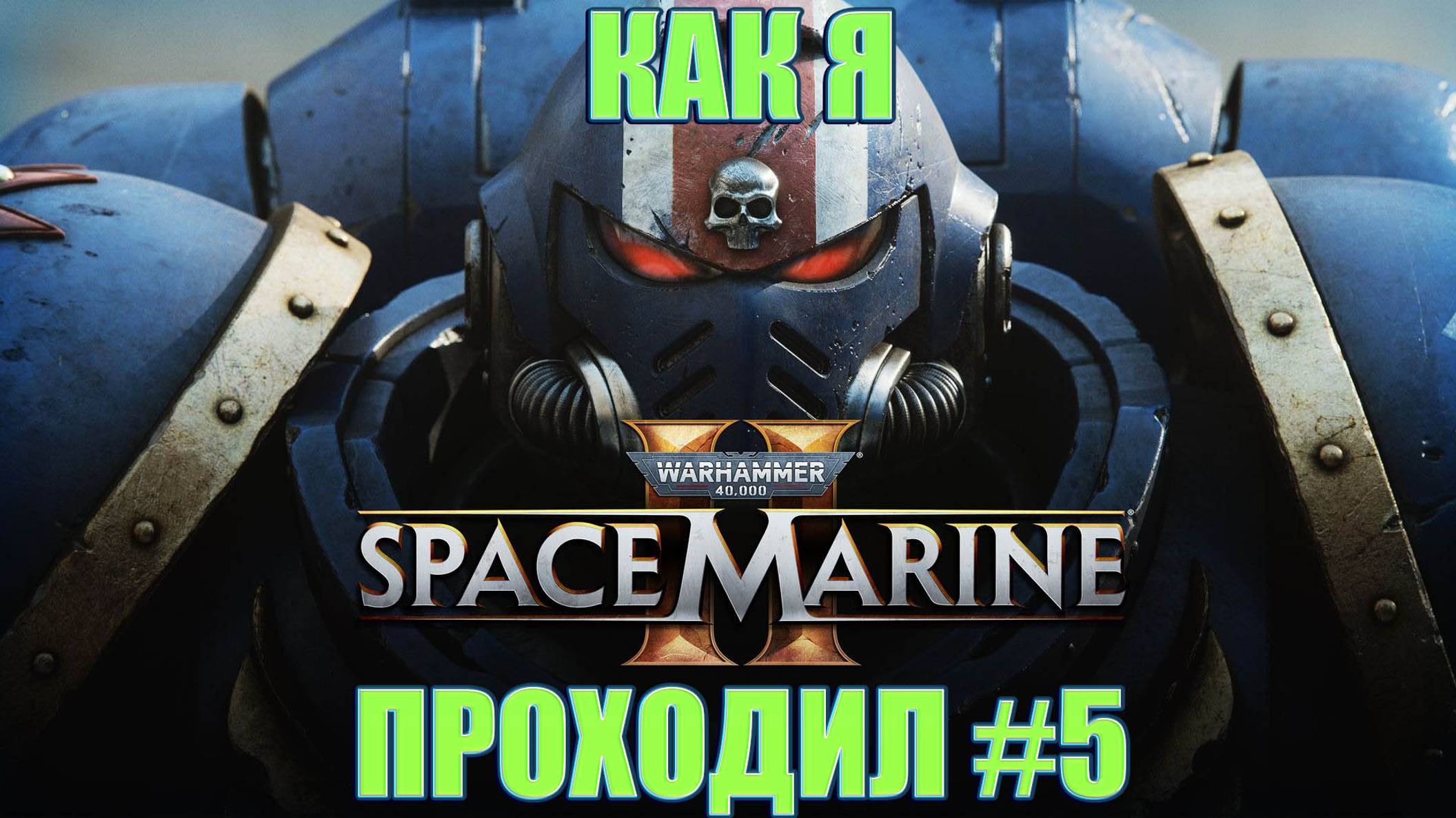 Как я Warhammer 40000 Space Marine 2 проходил