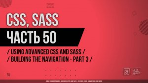 CSS, SASS - Jonas Schmedtmann - Advanced CSS and Sass - Flexbox, Grid, Animations and More (RU)