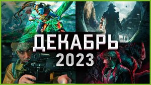 Игры Месяца 2023